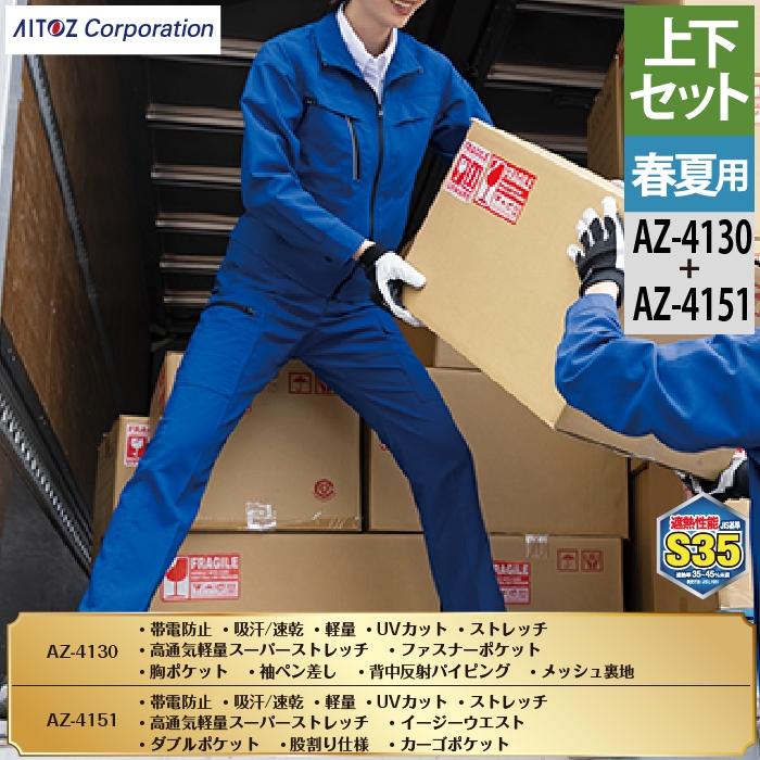 アイトス 作業服 作業着 Aitoz 春夏用 上下セット AZ-4130 長袖ブルゾン（男女兼用）L-3L と AZ-4151 カーゴパンツ（ノータック）（男女兼用） 3S-3L : 作業服 ...