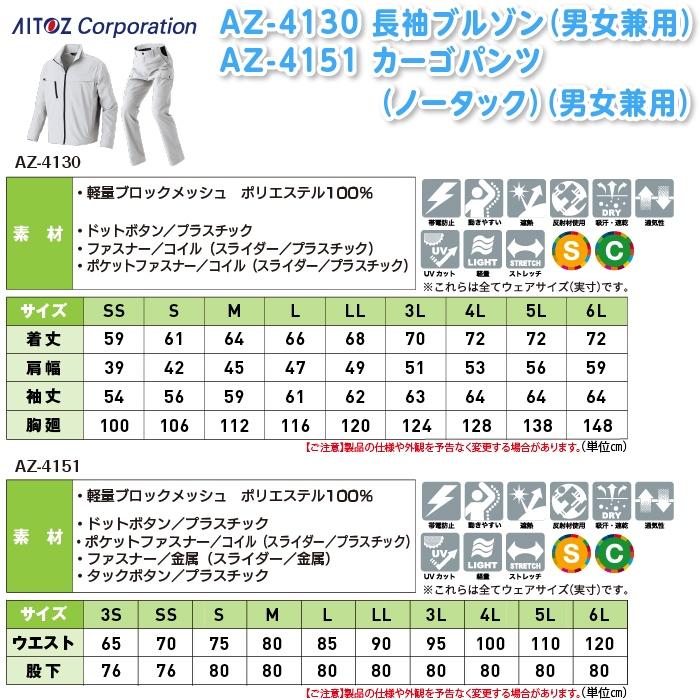 アイトス 作業服 作業着 Aitoz 春夏用 上下セット AZ-4130 長袖ブルゾン（男女兼用）L-3L と AZ-4151 カーゴパンツ（ノータック）（男女兼用） 3S-3L : 作業服 ...