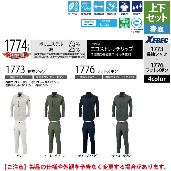 ジーベック XEBEC 作業服 上下セット 1773 長袖シャツS-3L と 1776 ラットズボン 70-100 春夏用 作業着 カーゴパンツ : 作業服 空調服 防寒着 キンショウ ...