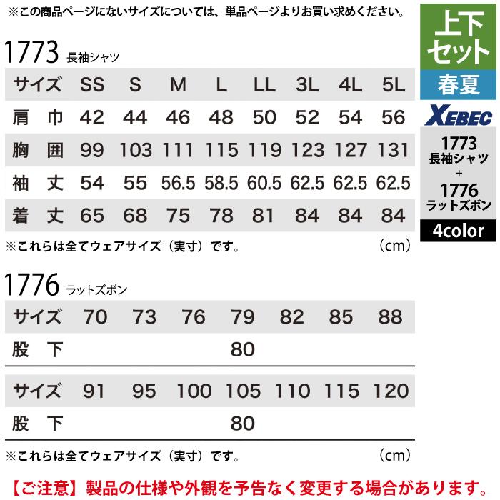 ジーベック XEBEC 作業服 上下セット 1773 長袖シャツS-3L と 1776 ラットズボン 70-100 春夏用 作業着 カーゴパンツ : 作業服 空調服 防寒着 キンショウ ...