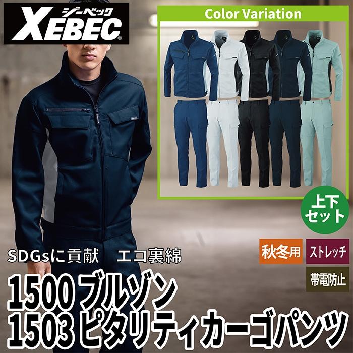ジーベック XEBEC 作業服 上下セット 1500 ブルゾンM-3L と 1503 ピタリティカーゴパンツ 70-100 秋冬用 作業着 作業ズボン : 作業服 空調服 防寒着 キンショウ ...