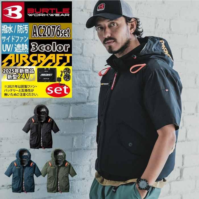 BURTLE バートル 作業服 作業着 2025春夏新作 エアークラフト AC2076 半袖ブルゾン+ファン+バッテリー 新型24Vフルセット AC09 AIRCRAFT : 作業服 空調服 ...