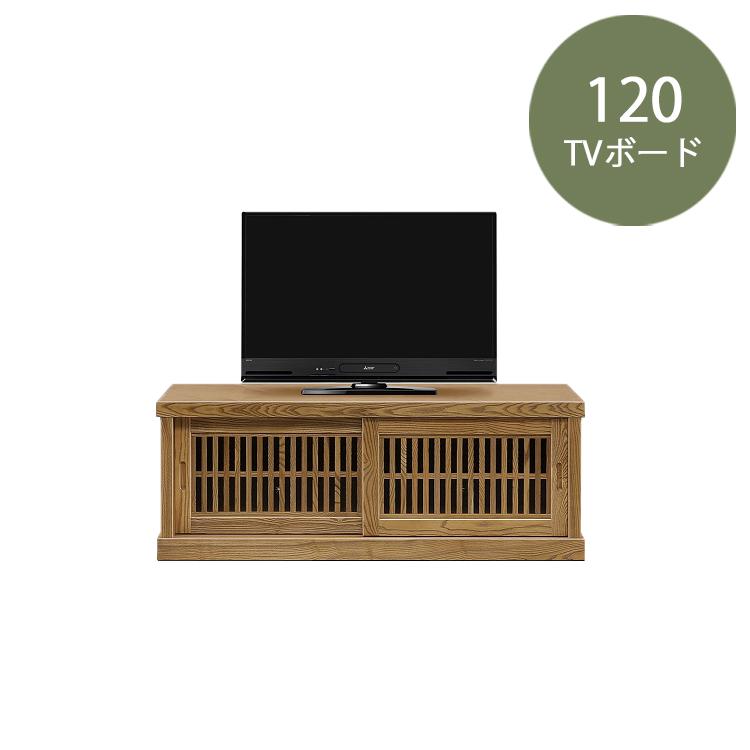 120TVボード 有明 玄関渡し テレビボード 幅120 ローボード AVボード TVボード 和室 収納 和風 モダン 格子 天然木 無垢 引き戸 古民家 : 金太郎家具 - 通販 ...