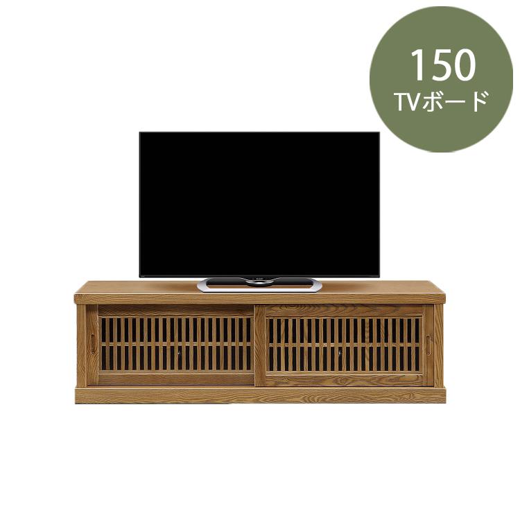 150TVボード 有明 玄関渡し テレビボード 幅150 ローボード AVボード TVボード 和室 収納 和風 モダン 格子 天然木 無垢 引き戸 古民家 : asm-arak-150tvb ...