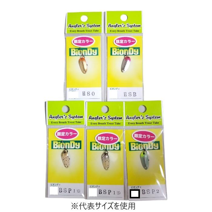 限定 ビオンディ 0.4g 0.7g 1.1g HSO HSB BSP1(G) BSP1(S) BSP2 アングラーズシステム BionDy ...