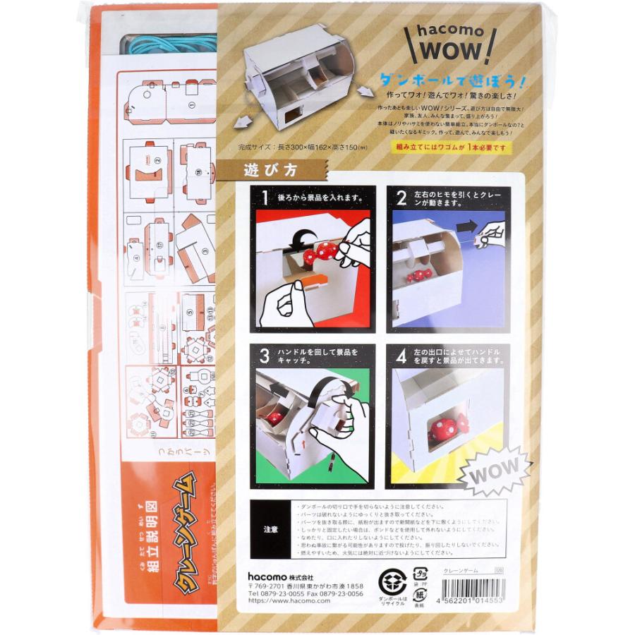 hacomo WOW ダンボールで遊ぼう！ クレーンゲーム ダンボール工作キット :4562201014553:金太郎SHOP - 通販 - Yahoo!ショッピング