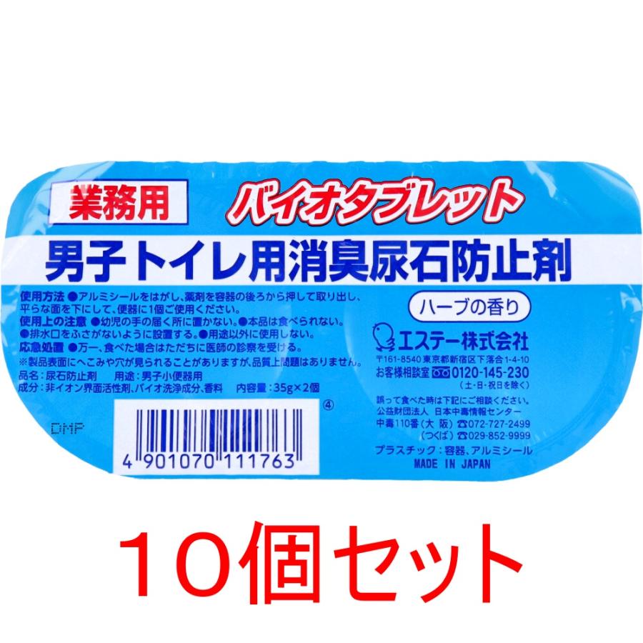 エステー 業務用 バイオタブレット 男子トイレ用消臭尿石防止剤 ハーブの香り 35gx2個入×10個セット : 金太郎SHOP - 通販 - Yahoo!ショッピング