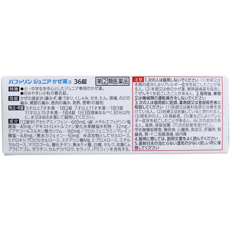 バファリン 【第(2)類医薬品】 ★バファリン ジュニア かぜ薬a 36錠 : 金太郎SHOP - 通販 - Yahoo!ショッピング