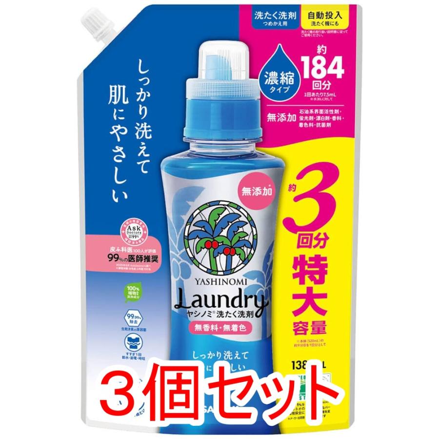 ヤシノミ 洗濯洗剤 濃縮タイプ 無香料 詰替用 1380mL×3個セット : 金太郎SHOP - 通販 - Yahoo!ショッピング