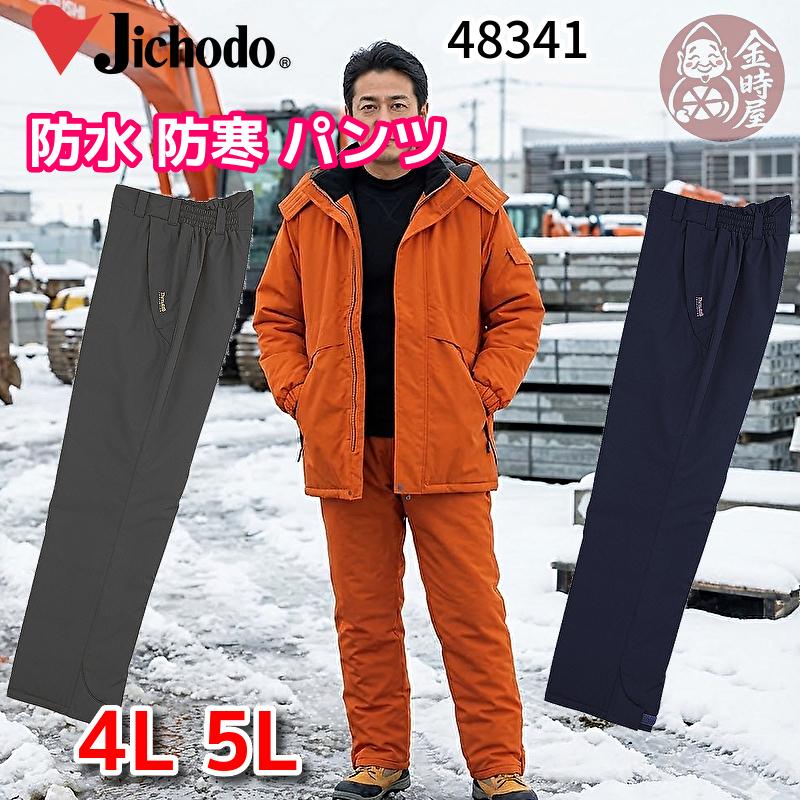 防水 防寒ズボン 防寒パンツ レインウェア 自重堂 jichodo 48341 作業ズボン 作業パンツ 大きいサイズ 4L 5L 作業服 軽量 暖かい 防寒 作業着 冬用 防風 撥水 : 作業 ...