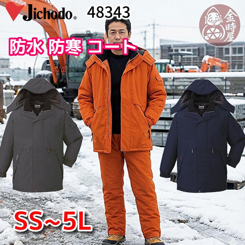 自重堂 jichodo 48343 防水 防寒コート 防寒ハーフコート レインウェア メンズ レディース 作業ジャンパー 作業ブルゾン 軽量 暖かい 作業服 作業着 透湿防水 : 48343 ...