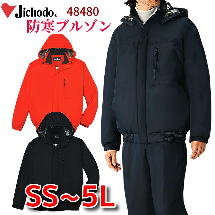 防寒ブルゾン 防寒ジャンパー 自重堂 jichodo 48480 作業ジャンパー 作業ブルゾン 裏アルミ 暖かい 作業服 男女兼用 大きい ...