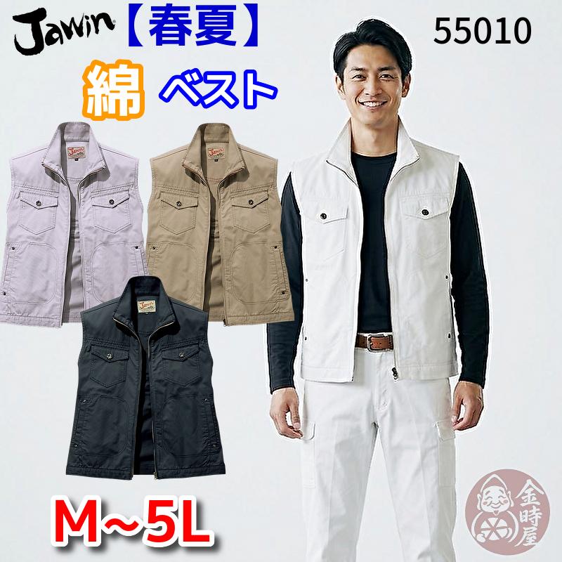 Jawin 自重堂 ジャウィン 55010 作業服 ベスト 春夏物生地使用 夏用 薄手 薄地 綿100% かっこいい おしゃれ 作業着 作業 ...