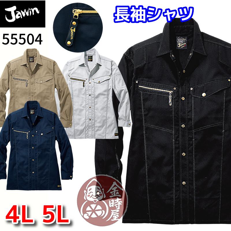 【Jawin】 自重堂 作業服 ジャウィン 大きいサイズ（4L、5L） 長袖シャツ 55504 : 作業服・作業用品の金時屋 - 通販 - Yahoo!ショッピング