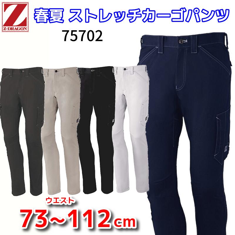 Z-DRAGON 自重堂 作業服 作業ズボン 75702 春夏物 ストレッチノータックカーゴパンツ 薄手薄地 スリムフィット かっこいい ...