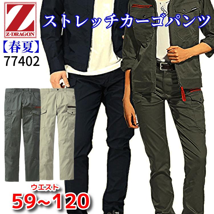 Z-DRAGON 自重堂 作業服 作業ズボン 77402 春夏物 メンズ レディース エコストレッチノータックカーゴパンツ スリムフィット ...