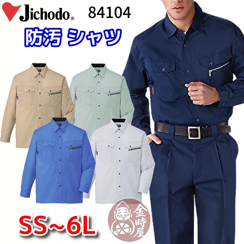 【春夏物】【リサイクル素材】【防汚加工】 自重堂 作業服 ソフトバーバリー 長袖シャツ 84104 : 作業服・作業用品の金時屋 - 通販 ...