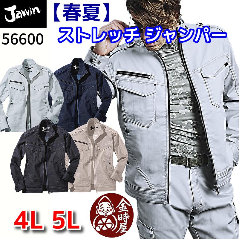 作業服 Jawin 【 春夏物 】 自重堂 ジャウィン ストレッチジャンパー 大きいサイズ 4L 5L 56600 かっこいい おしゃれ 作業着 : 作業服・作業用品の金時屋 - 通販 ...