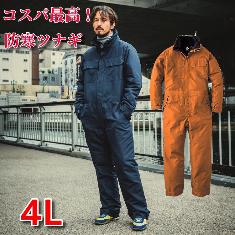 防寒つなぎ 防寒ツナギ 中綿入り キルティング つなぎ 防寒 防風 ポリエステル 作業服 送料無料 大きいサイズ 4L 長袖ツナギ GE-780 メンズ レディース 作業着 : 作業服・作業用 ...