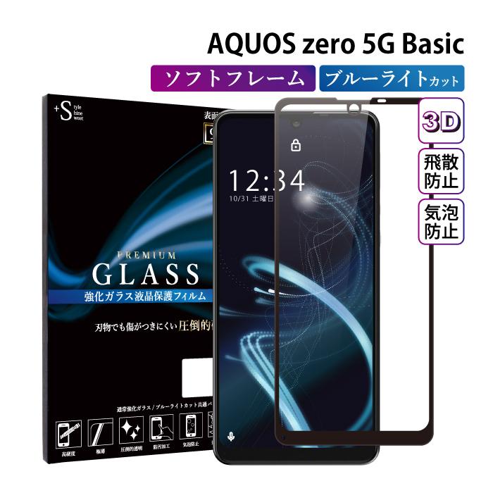 AQUOS zero 5G Basic フィルム ブルーライトカット ガラスフィルム 全面保護 アクオスゼロ5g 超透過率 YH TJ : Elegante エレガンテ - 通販 ...
