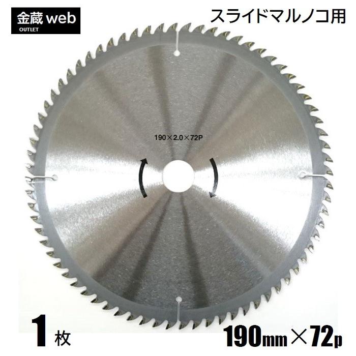 卓上・スライド丸ノコ用 外径190mm 刃数72P アウトレット (1枚) 木工用 チップソー 一般木材用 丸鋸 替刃 スライドマルノコ : 金蔵web - 通販 - Yahoo!ショッピング