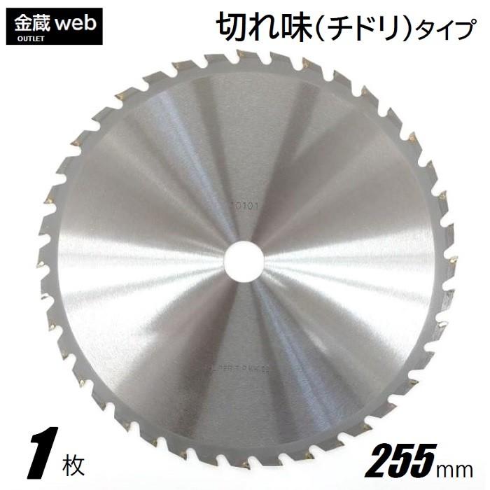 草刈用チップソー 255mm×40P アウトレット (1枚) 刈払機用 草刈・山林下刈兼用 チドリ刃 交互刃 替刃 : 金蔵web - 通販 - Yahoo!ショッピング
