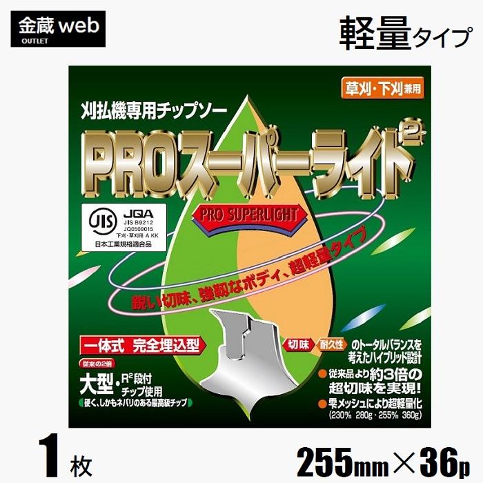 草刈用チップソー 255mm×36P (1枚) 刈払機用 草刈・山林下刈兼用 切れ味重視 埋め込み 軽量メッシュ 替刃 替え刃 草刈り : 金蔵web - 通販 - Yahoo!ショッピング
