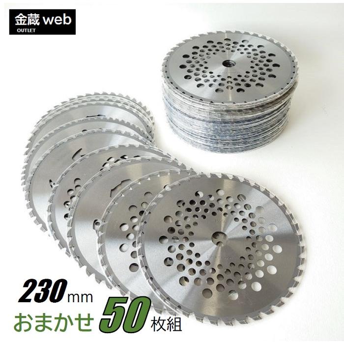 草刈チップソー 230mm (50枚) 切れ味 耐久 山林 アウトレット 組合わせおまかせ 刈払機用 草刈・山林下刈兼用 草刈り 替刃 : 金蔵web - 通販 - Yahoo!ショッピング