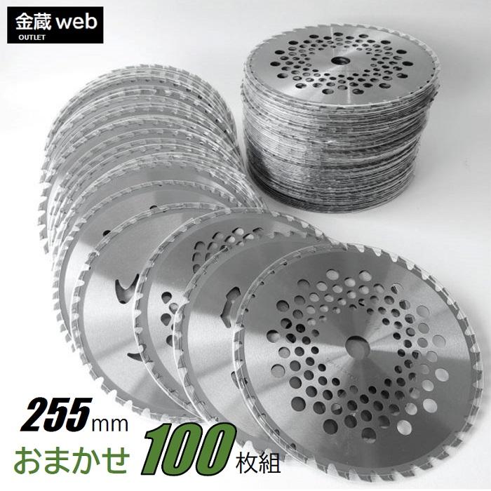草刈チップソー 255mm (100枚) 切れ味 耐久 山林 アウトレット 組合わせおまかせ 刈払機用 草刈・山林下刈兼用 草刈り 替刃 : 金蔵web - 通販 - Yahoo!ショッピング