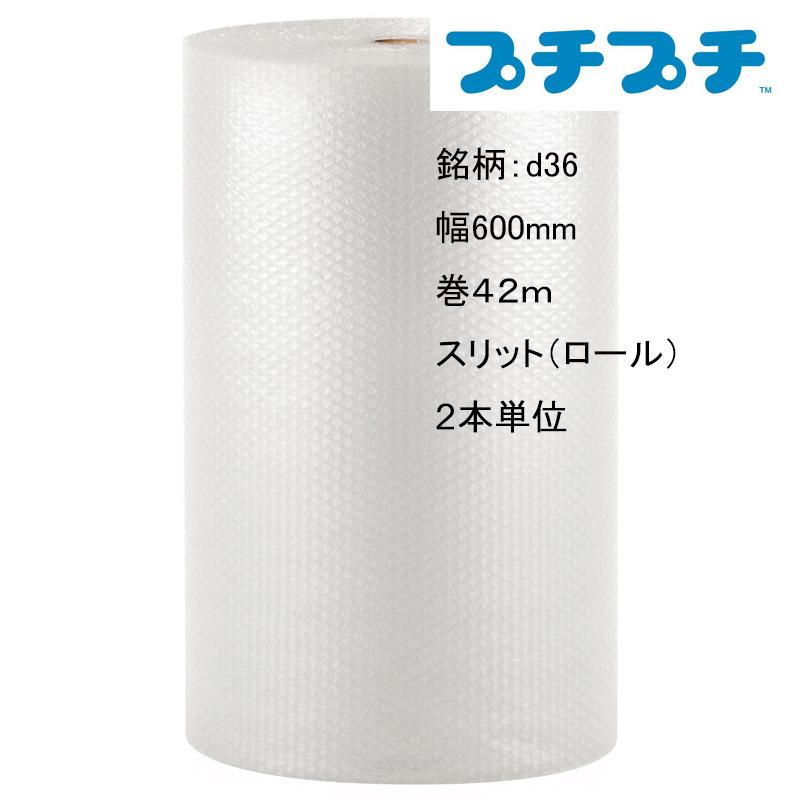 川上産業 プチプチ(R) d36 幅600mm×巻42m スリット 2本 梱包材 梱包資材 緩衝材 包装資材 エアキャップ エアクッション ...