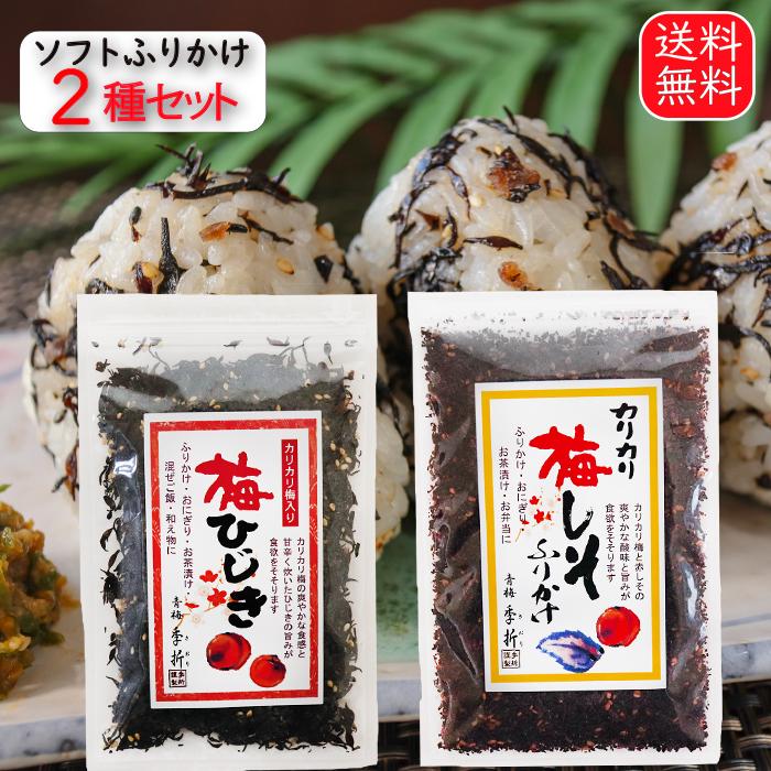 ソフトふりかけ2種セット 梅しそふりかけ 50g 梅ひじき 60g ひじき 梅干し カリカリ梅 ふりかけ ご飯のお供 : 100000088 ...