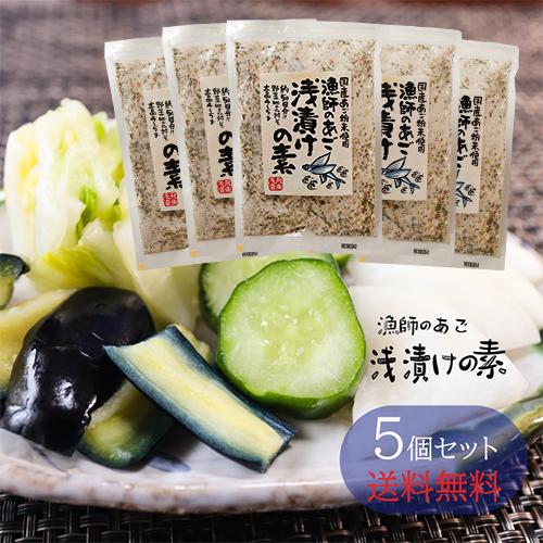 【送料無料】漁師のあご 浅漬けの素 230g×5個セット 国産あご あさ漬け塩 浅漬け塩 きゅうり キャベツ 白菜 ナス にんじん 大根 ...