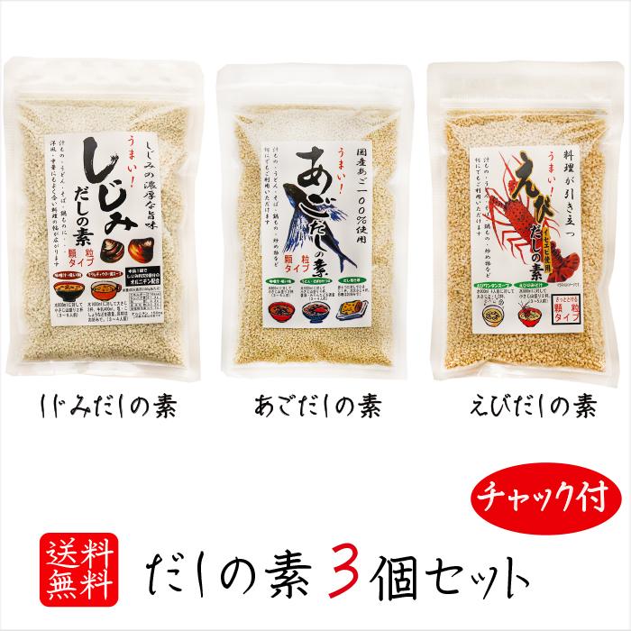 だしの素3種セット あごだしの素100g しじみだしの素100g えびだしの素90g 粉末 あごだし粉末 飛魚だし 鍋物 万能だし 飛魚 出汁 ...