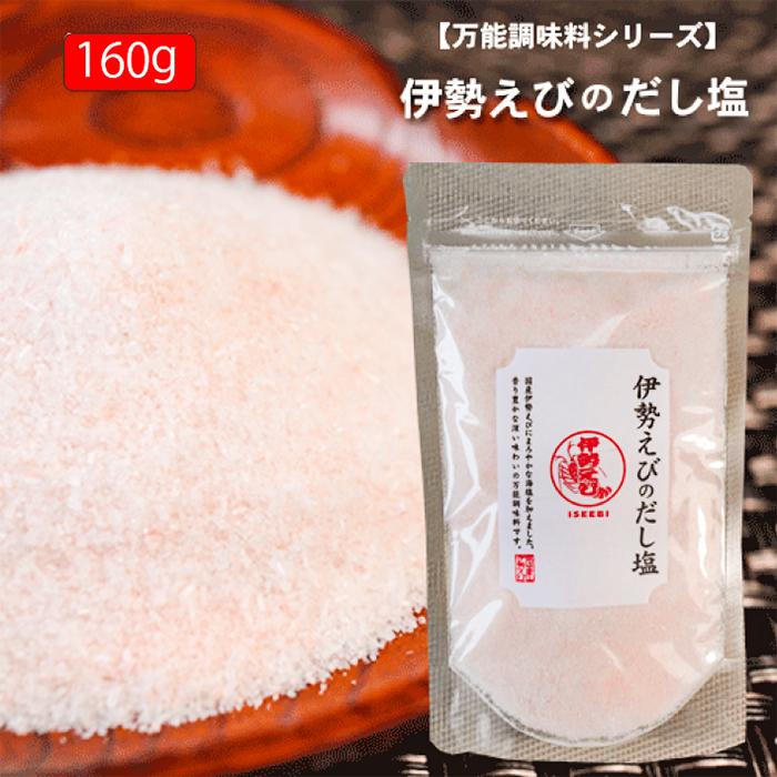 伊勢えびのだし塩 160g 国産 伊勢海老 出汁塩 みそ汁 茶碗蒸し 天ぷら塩 万能調味料 季折 : 季折 Yahoo!店 - 通販 ...