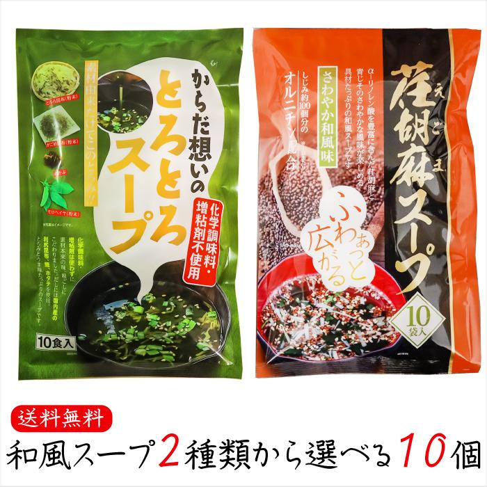 【送料無料】和風スープ2種類から選べる10個 荏胡麻スープ80g(8g×10袋) からだ想いのとろとろスープ53g(5.3g×10袋) αリノレン酸 しじみ約100個分のオルニチン : 季折 ...