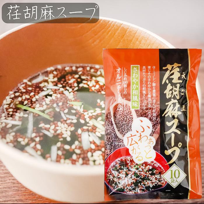 【送料無料】和風スープ2種類から選べる5個 荏胡麻スープ80g(8g×10袋) からだ想いのとろとろスープ53g(5.3g×10袋) αリノレン酸 しじみ約100個分のオルニチン : 季折 ...