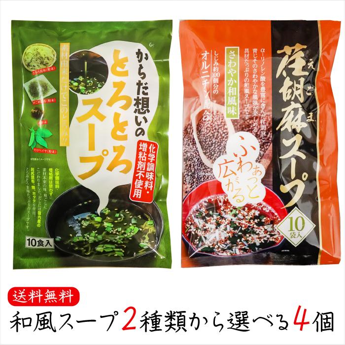 【送料無料】和風スープ2種類から選べる4個 荏胡麻スープ80g(8g×10袋) からだ想いのとろとろスープ53g(5.3g×10袋) αリノレン酸 しじみ約100個分のオルニチン ...