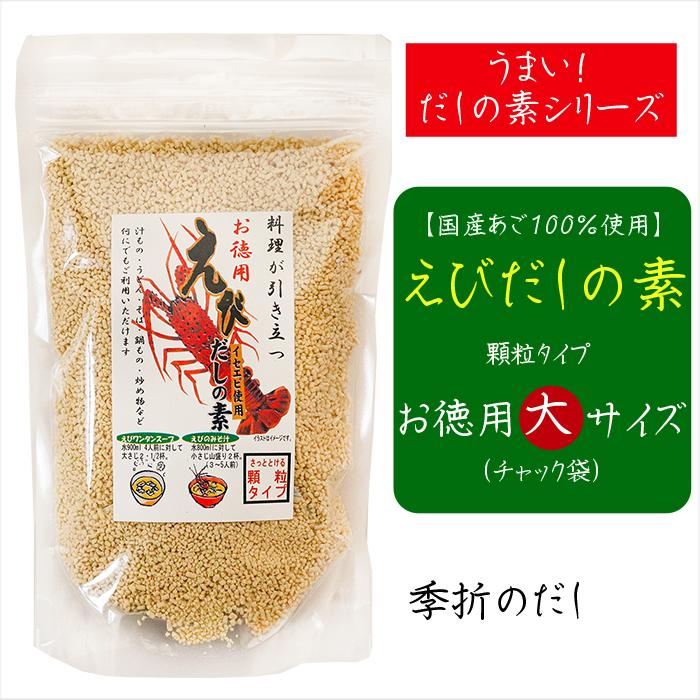 【送料無料】えびだしの素(大) 3袋セット 250g×3個 イセエビ使用 えびだしの素 顆粒 だしの素 汁物 出汁巻 鍋物 炒め物 季折 ...