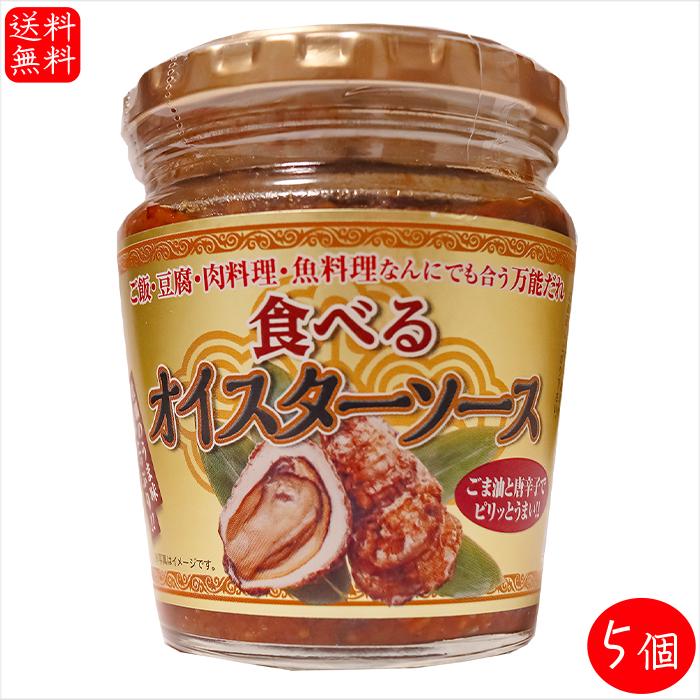 【送料無料】 食べるオイスターソース 220g×5個 国内産かき100％使用 焼肉 オイスターソース 万能だれ 炒め物 ご飯のお供 冷奴 万能 タレ 季折 : 季折 Yahoo!店 - 通販 ...