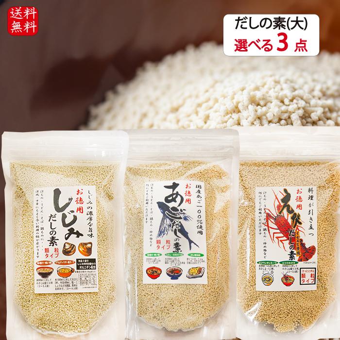 選べるだしの素(大)3個セット あごだしの素280g しじみだしの素280g えびだしの素250g 汁物 うどん 鍋物 万能だし 顆粒 飛魚 ...