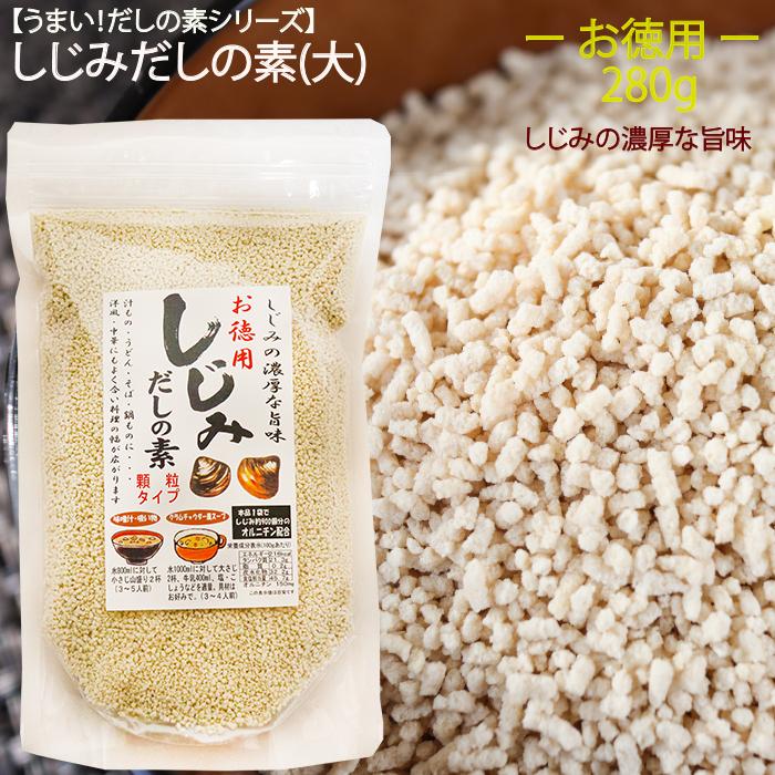 選べるだしの素(大)3個セット あごだしの素280g しじみだしの素280g えびだしの素250g 汁物 うどん 鍋物 万能だし 顆粒 飛魚 ...