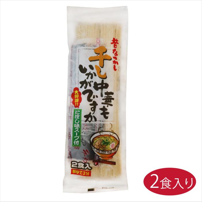 昔なつかし干し中華もいかがです 2食入り 2人前 煮干しスープ 中華そば 乾麺 茹で時間3分 あっさり 保存剤不使用 季折 ...