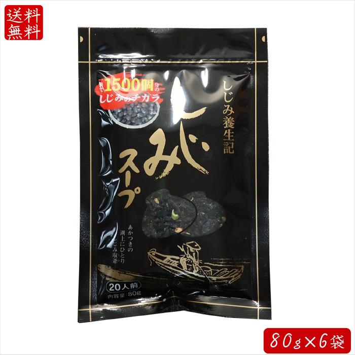 【送料無料】しじみスープ 80g×6袋 1袋でオルニチン600mg含有 1袋でしじみ約1500個分 しじみエキス シジミスープ 蜆の力 季折 : 季折 Yahoo!店 - 通販 - Yahoo ...