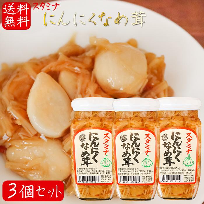 【送料無料】にんにくなめ茸 380g×3個 ご飯のお供 わさび なめ茸 おうちごはん ごはんのお供 ピリ辛 ニンニク入り 炒飯 チャーハン おろし和え スタミナ 季折 : 季折 Yahoo!店 ...