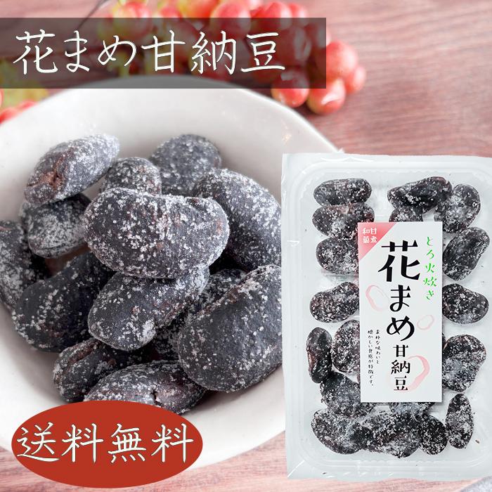 【送料無料】甘納豆2種類から選べる 8個セット 花まめ甘納豆164g 白いんげん180g 白いんげん豆 和菓子 お茶菓子 あまなっとう 花まめ お菓子 母の日 父の日 : 季折 Yahoo!店 ...