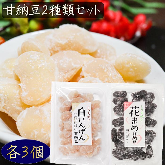 【送料無料】甘納豆2種類セット 各3個 花まめ甘納豆164g×3個 白いんげん180g×3個 白いんげん豆 和菓子 お茶菓子 あまなっとう 駄菓子 母の日 父の日 ギフト : 季折 Yahoo ...