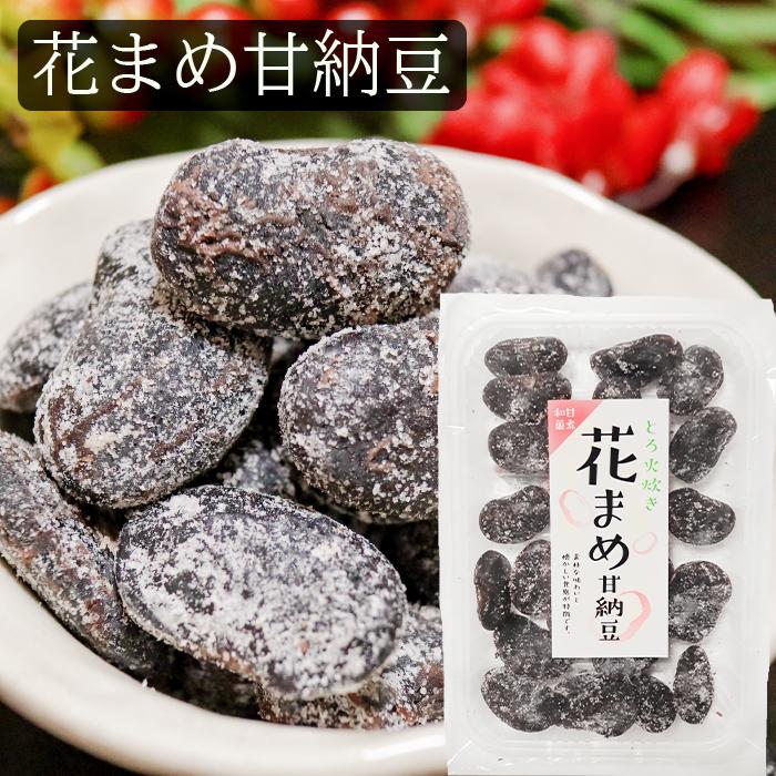 【送料無料】甘納豆5種類から選べる2個 黒まめ甘納豆140g 落花生甘納豆128g くるみの甘納豆120g 白いんげん180g 花まめ甘納豆164g 母の日 父の日 ギフト : 季折 ...