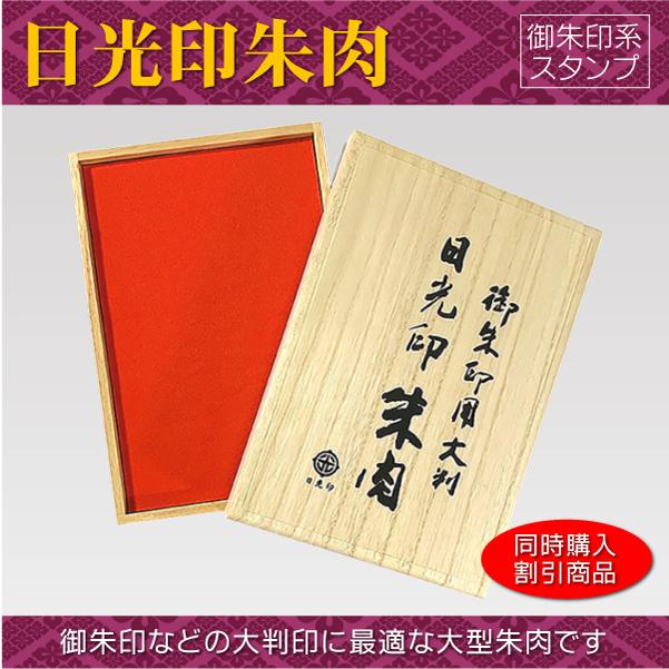 同時購入割引用 日光印 御朱印用大判朱肉 寺院 寺社用朱肉 お札 神社 桐箱入り大型朱肉 : はんこ屋吉報堂Yahoo!店 - 通販 - Yahoo!ショッピング