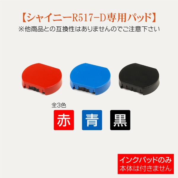 シャイニー インクパッド シャイニーR-517D専用 インク浸透印連続捺式用 サンビーデーター印赤青黒 回転データー印用 R-517D-7 : はんこ屋吉報堂Yahoo!店 - 通販 ...