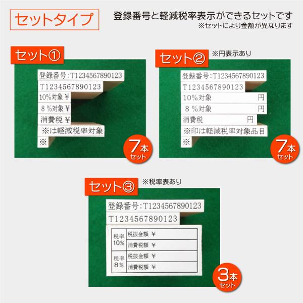 インボイス制度 登録番号 軽減税率表示 ゴム印セット 番号13桁入りはんこスタンプ 適格請求書発行事業者 消費税免税 領収書 請求書 納品書 ...